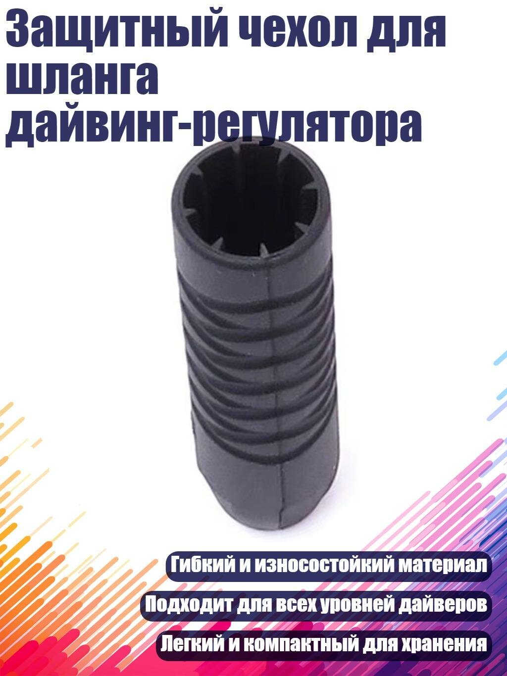 Защитный чехол для шланга дайвинг-регулятора