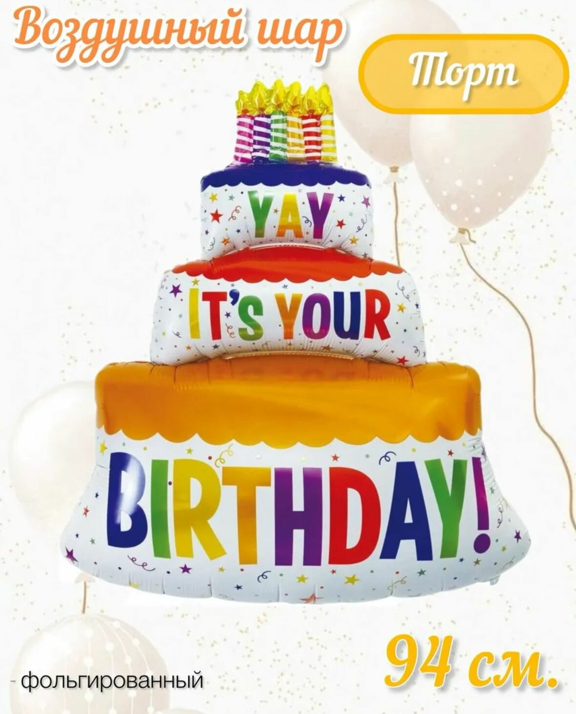 Шар фольгированный торт 94 см, It s your birthday на день рождение