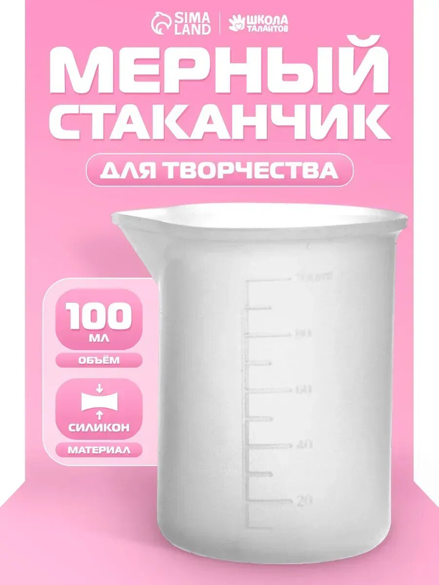 Стакан мерный для творчества 100 мл