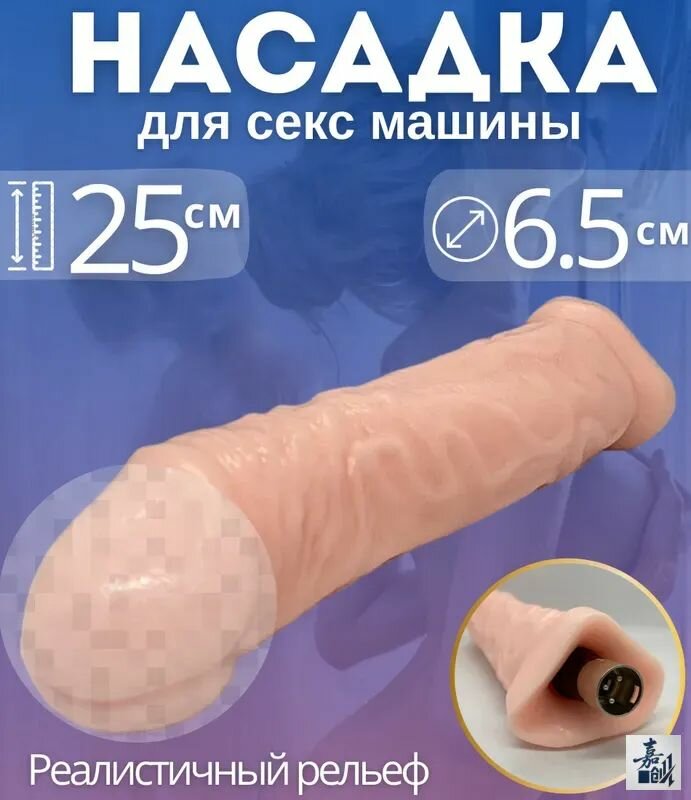 Насадка для секс-машины