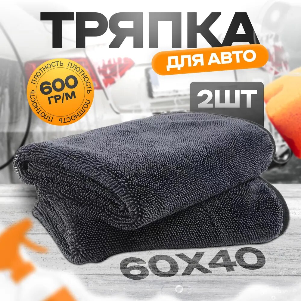 Салфетка автомобильная для авто, 2 шт. 60x40 см, микрофибра, серая