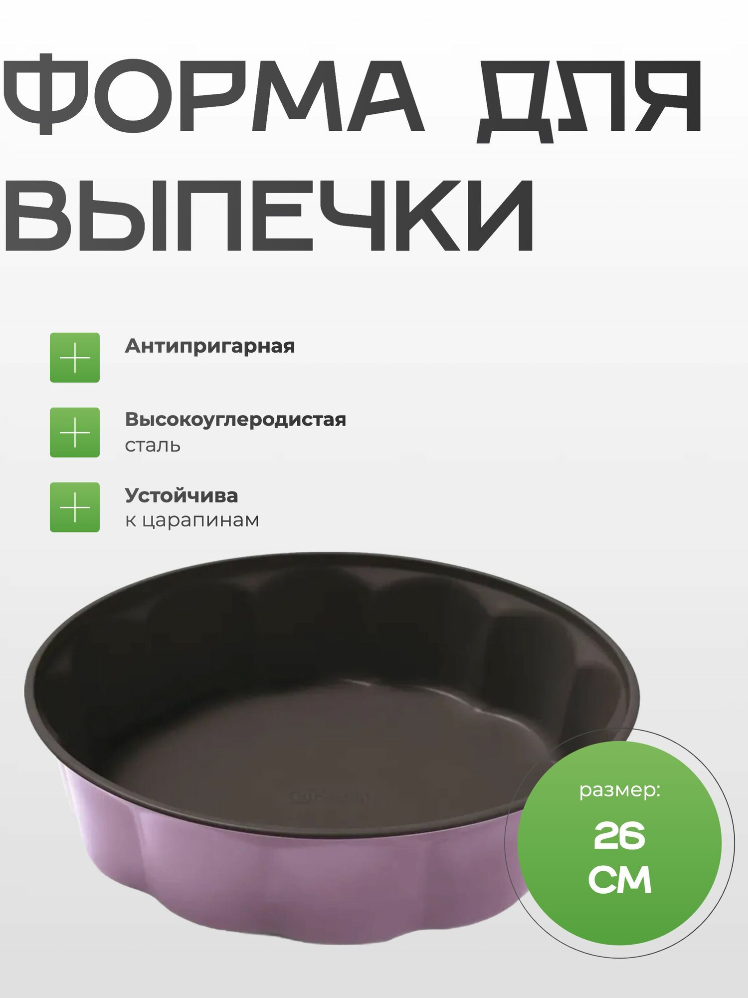 Форма для выпечки сиреневая Guardini Bon Ton Fiorella, диаметром 26 см