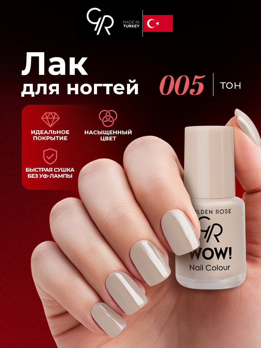 Лак для ногтей Golden Rose WOW, тон 005 бежевая эмаль натуральная