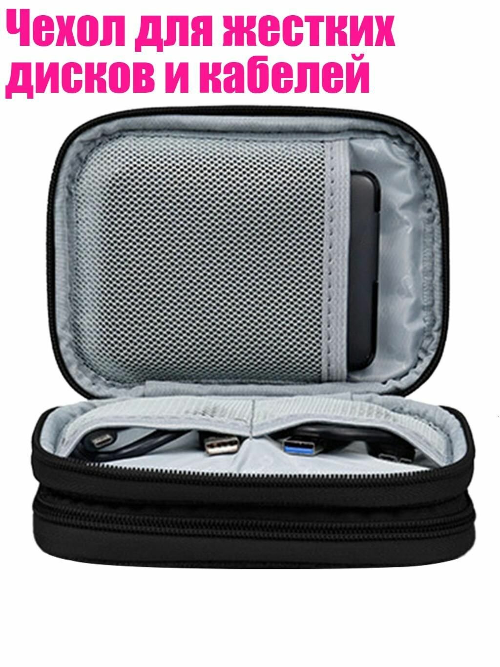 Чехол для жестких дисков и кабелей, Черный - Двойной слой