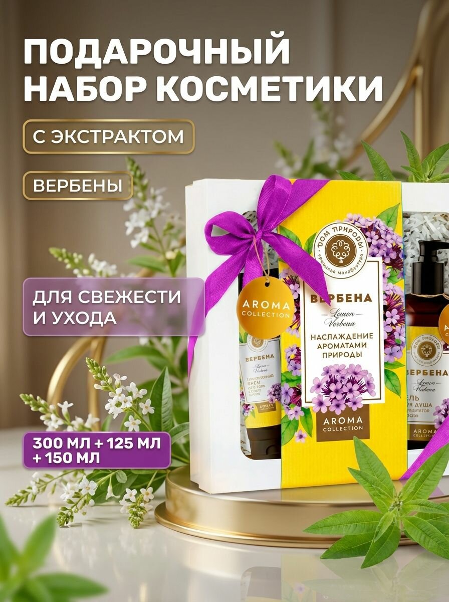 Подарочный набор косметики Вербена с лифтинг-эффектом: гель для душа, арома-мист, ламеллярный крем, 575 г