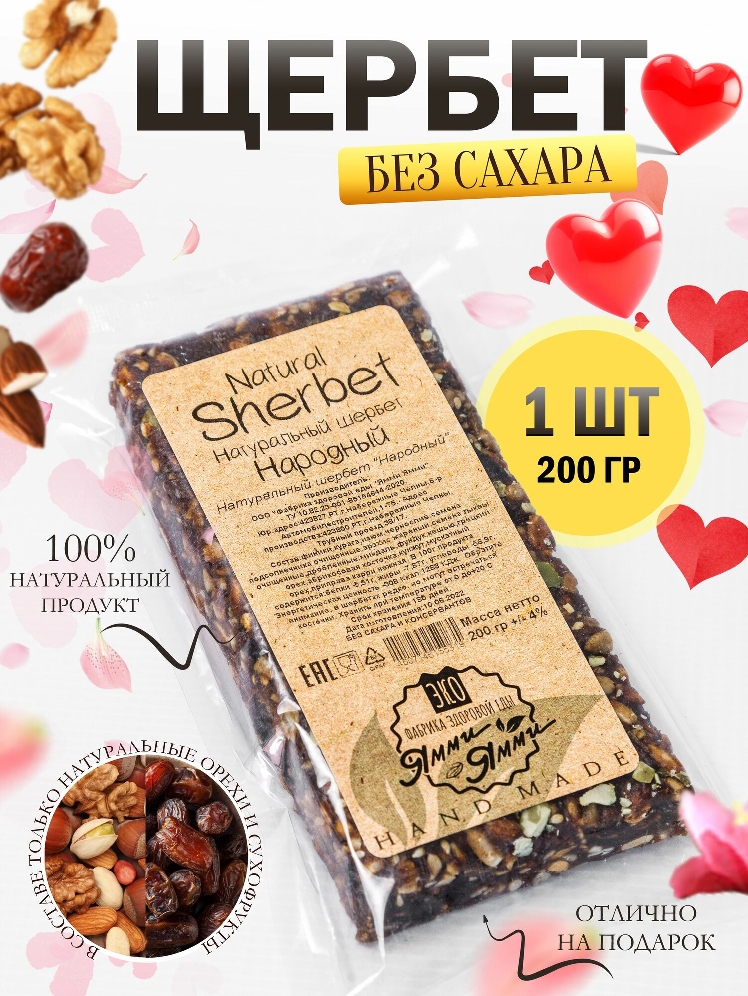 Натуральный щербет без сахара из сухофруктов и орехов"Народный" 200 гр