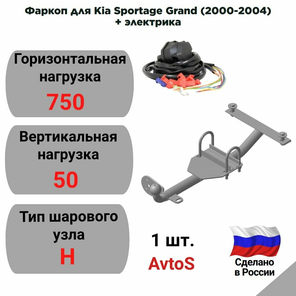 Фаркоп для Kia Sportage Grand (2000-2004) + электрика "Avtos" KI06