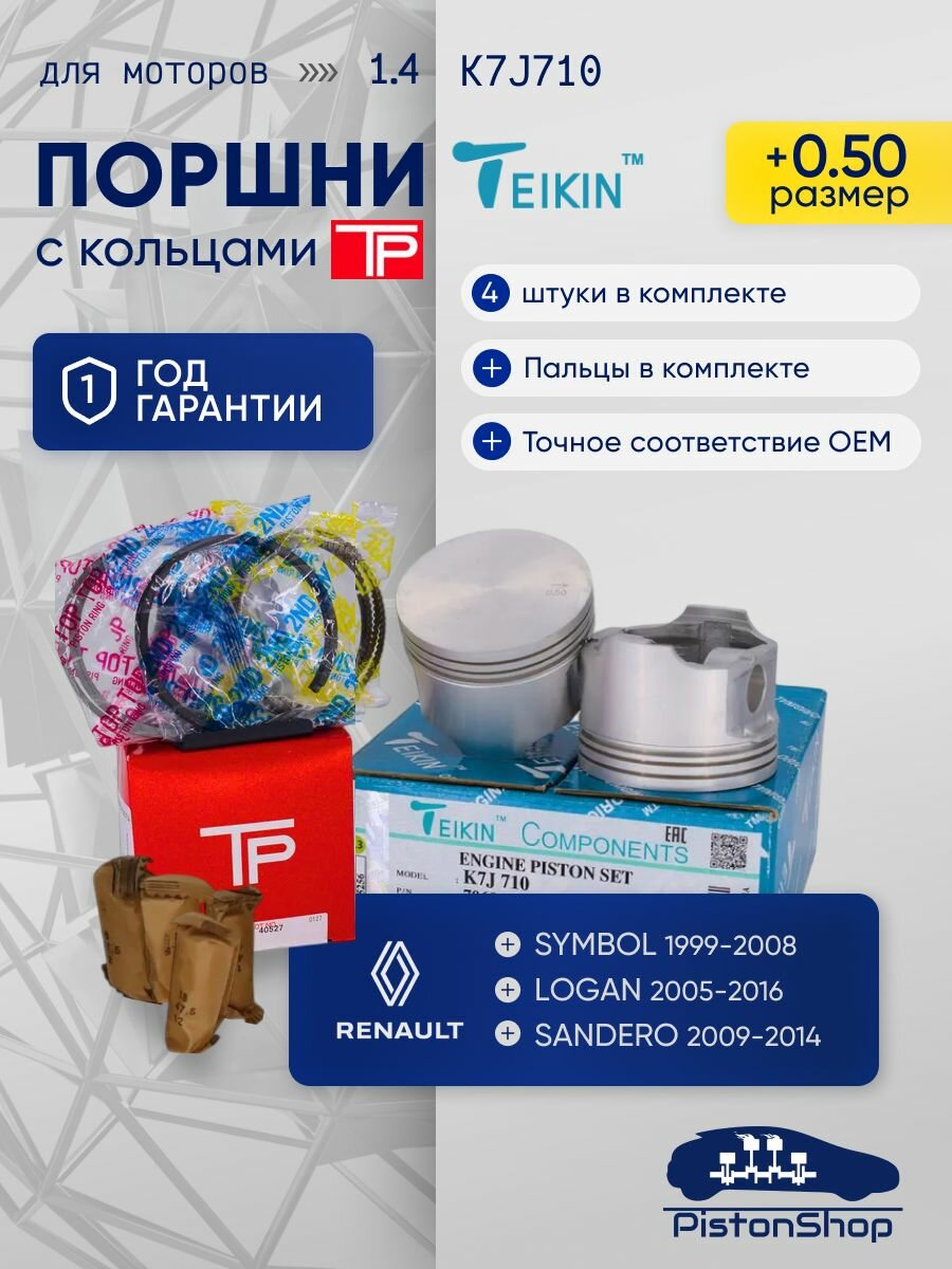 Ремонтные поршни Renault K7j710 +0.50 Teikin с кольцами TP