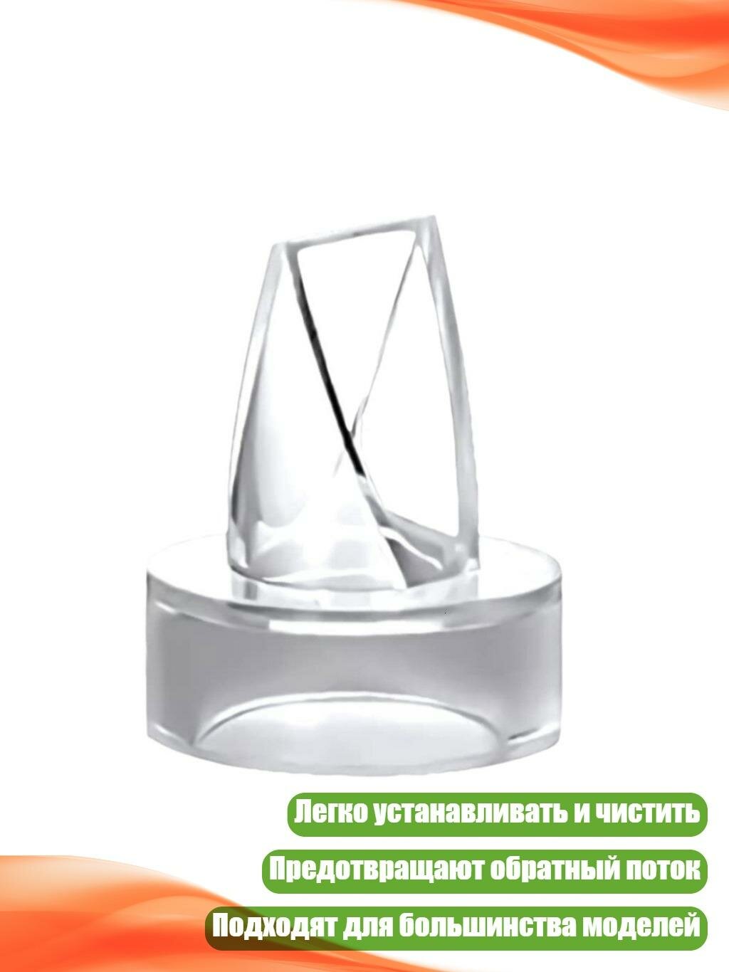 Силиконовые клапаны для молокоотсоса пищевые