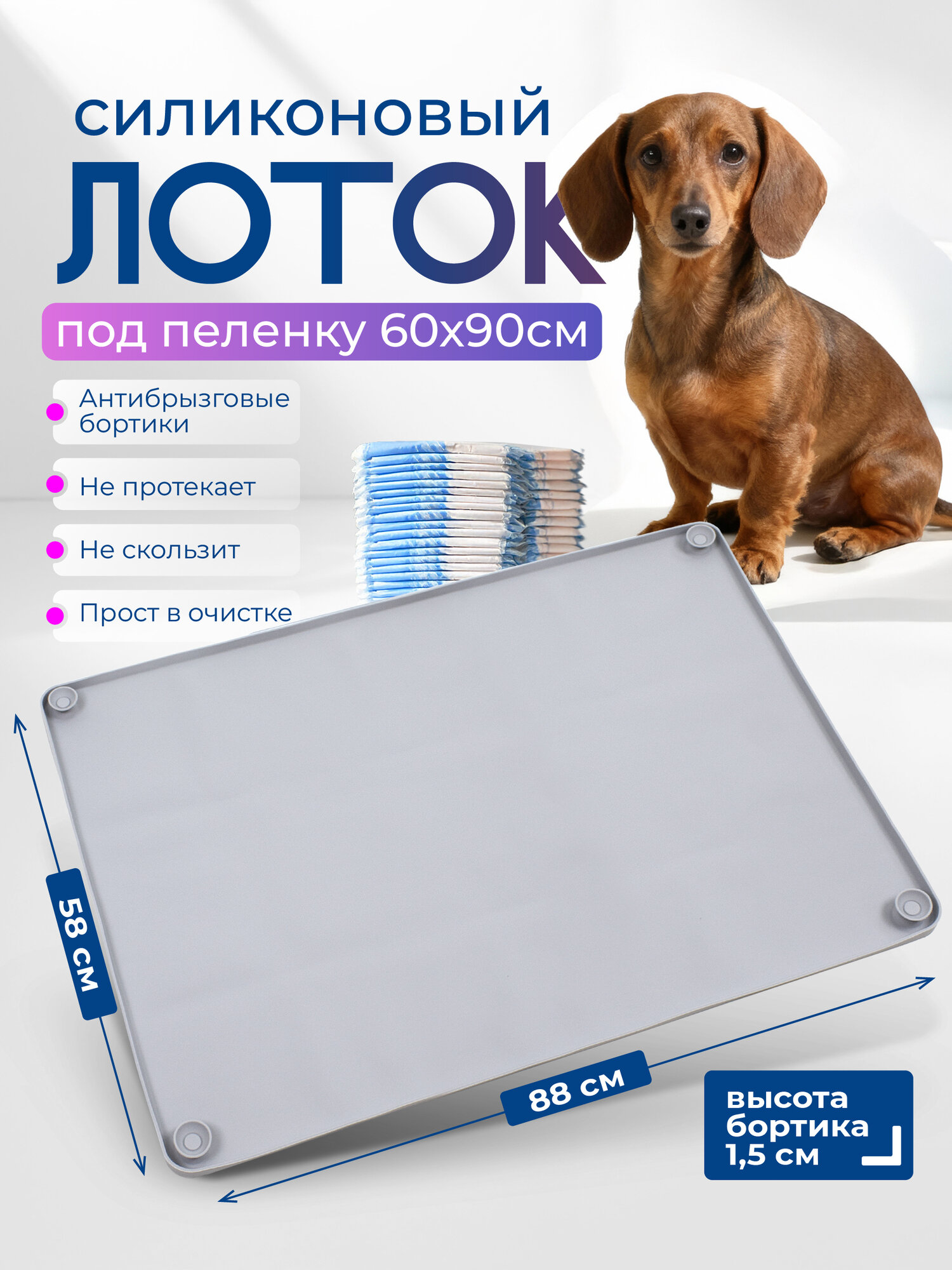 Лоток для собак Pet Spot под пеленку, силиконовый, туалет для собак и щенков, 88 х 58 см, серый