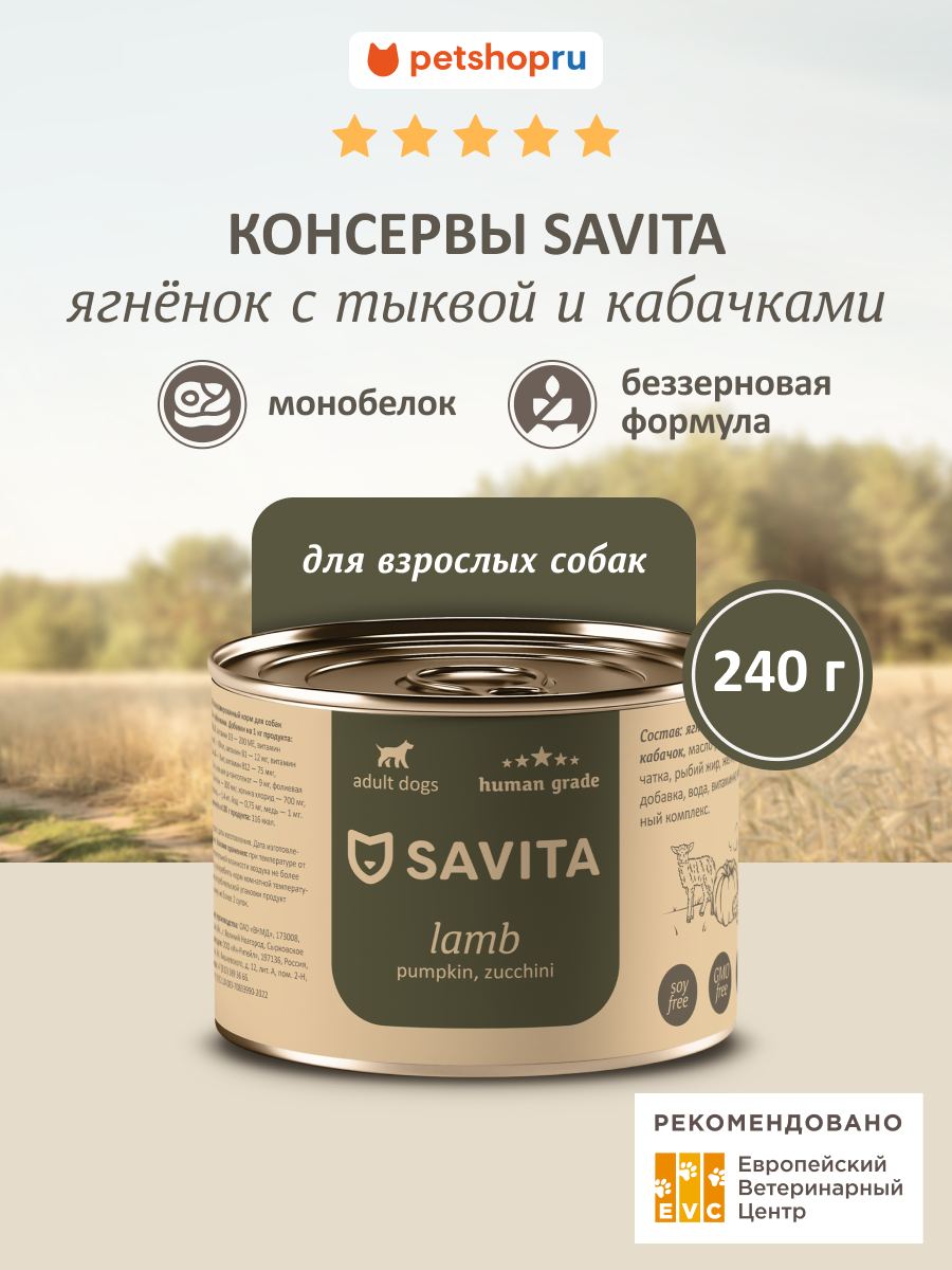 SAVITA Влажный корм беззерновой монопротеиновый для собак с ягненком, тыквой и кабачками, lamb and pumpkin, консервы 240г