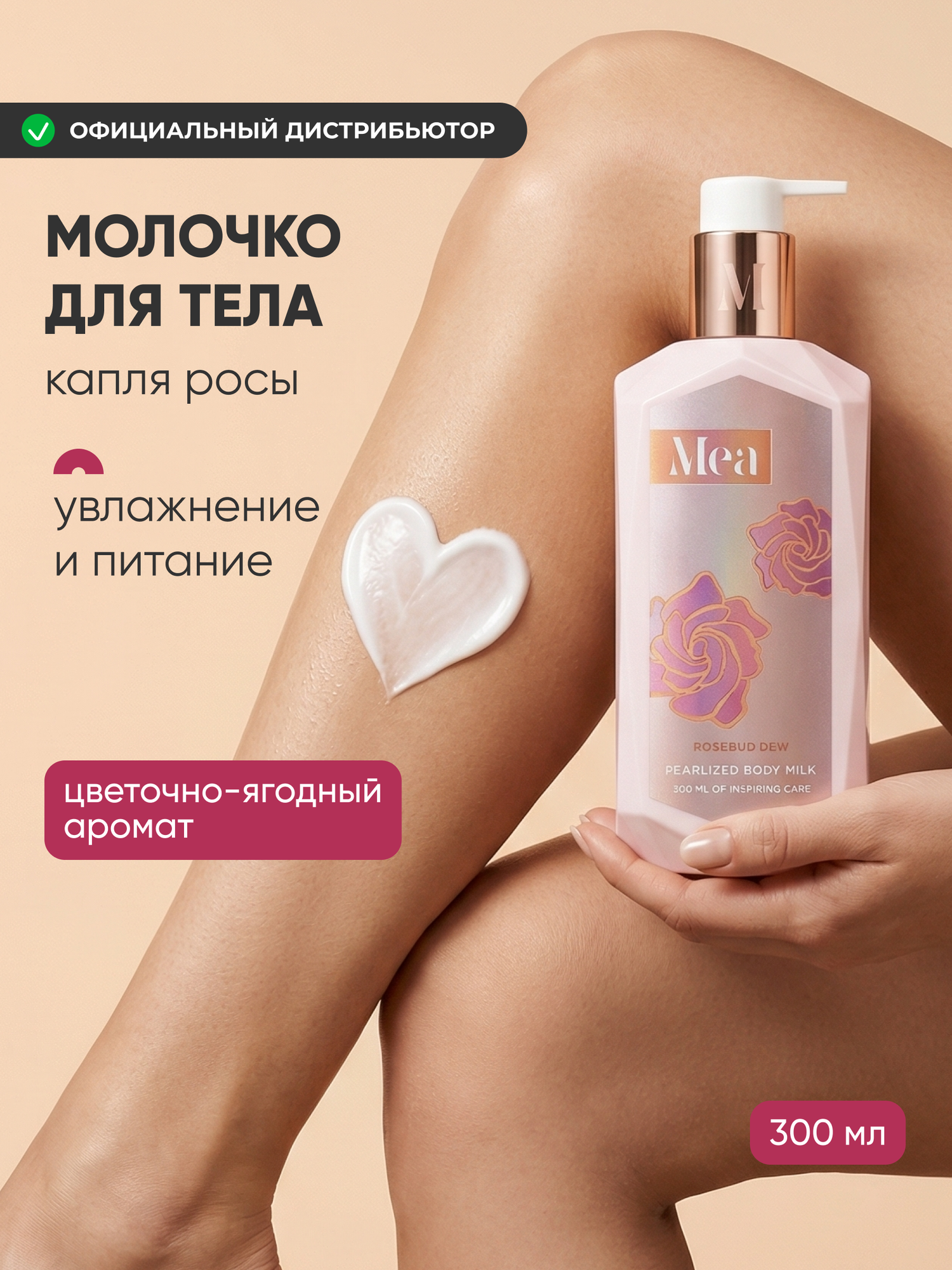 MEA Молочко для тела "Капля росы" , с экстрактом жемчуга, 300мл
