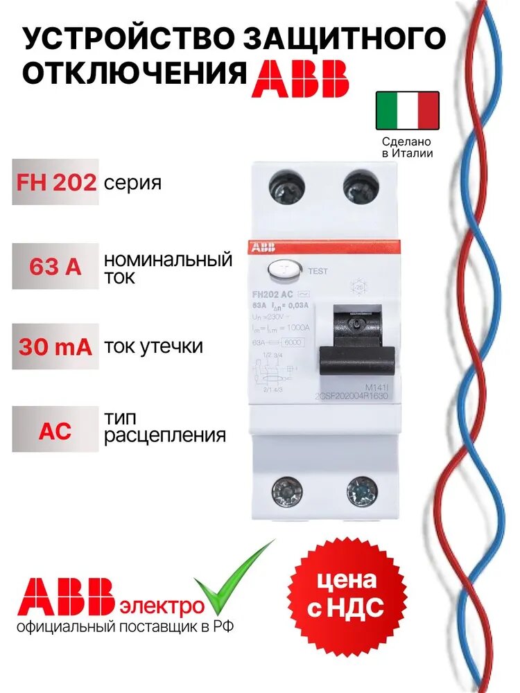 УЗО (устройство защитного отключения) ABB FH202 63А 6kА 30мА 2P тип AC 2CSF202002R1630
