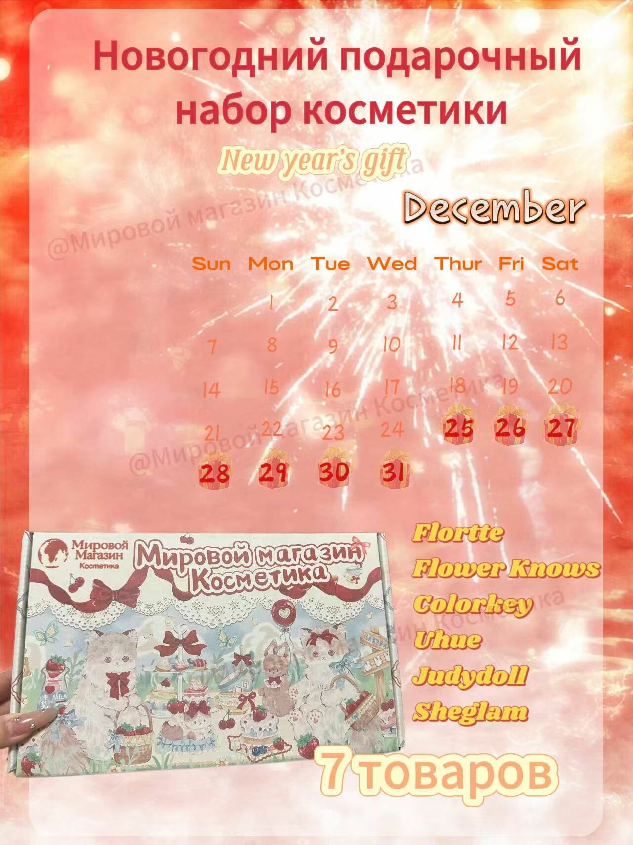 Адвент-календарь Набор uhue sheglam 7 дней новогодние подарки