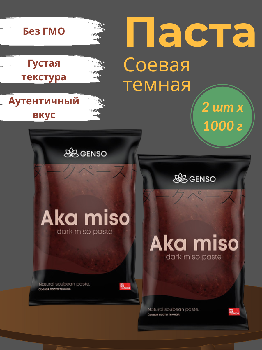 Паста соевая Genso Aka Miso темная ферментированная, густая основа для супа и маринада, 1 кг х 2 шт