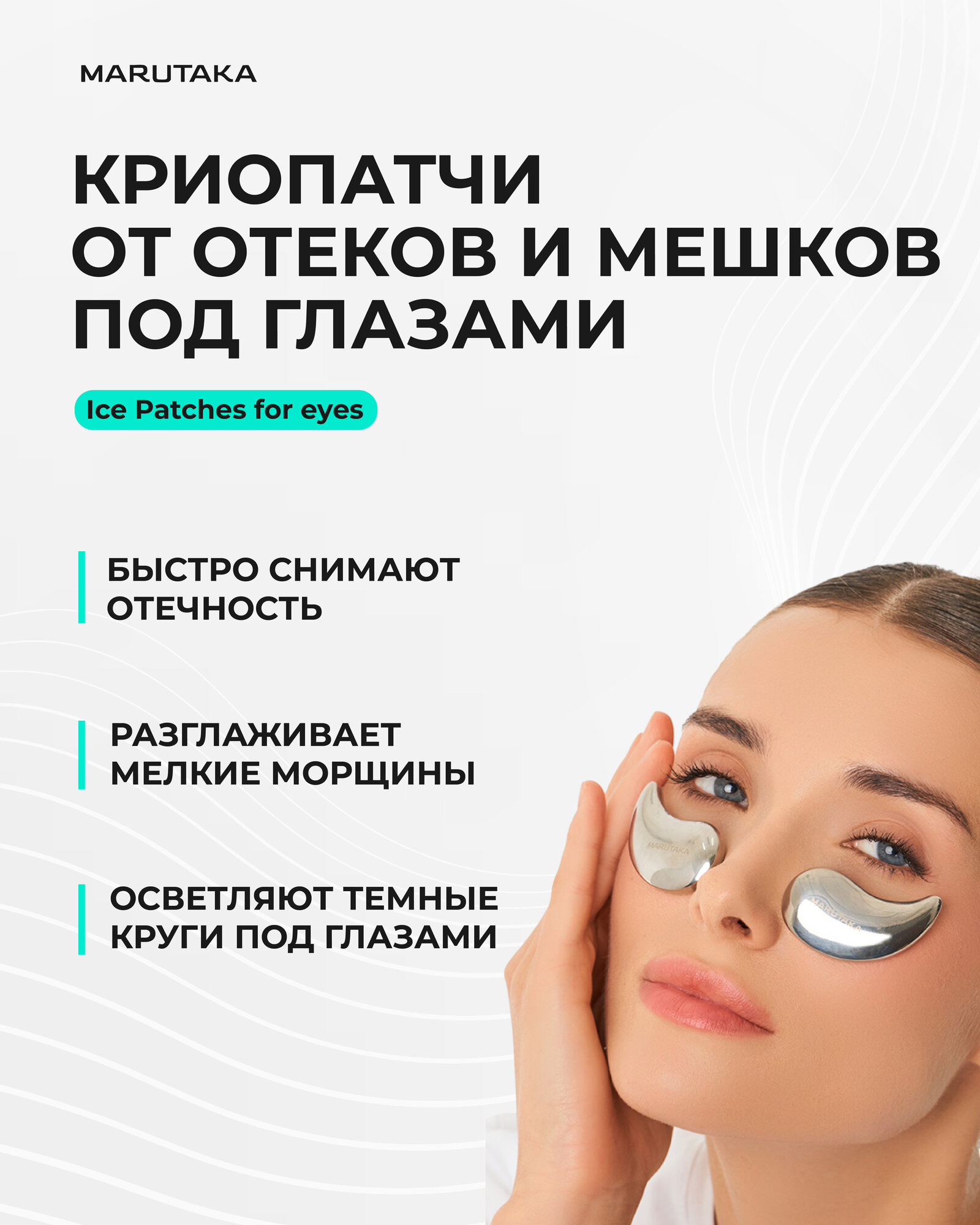 Патчи для глаз охлаждающие гидрогелевые многоразовые Marutaka Ice Patches for eyes