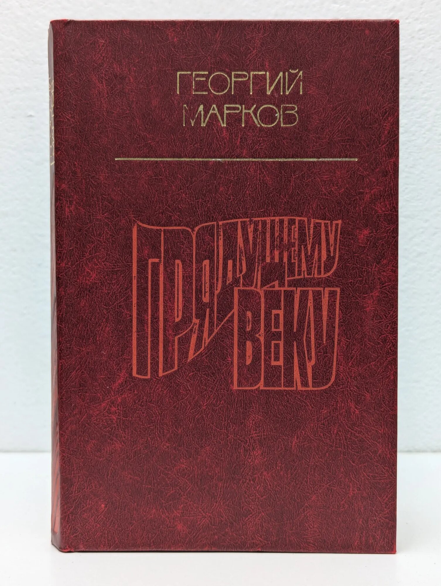 Грядущему веку Марков Георгий Мокеевич 1985