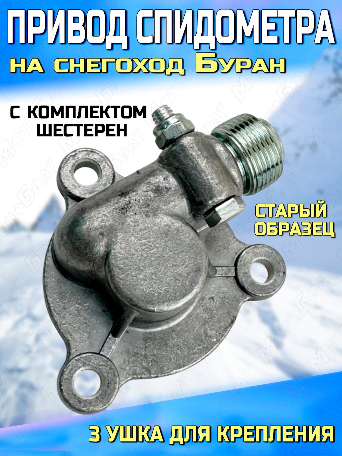 Привод спидометра (старый образец) для снегохода Буран