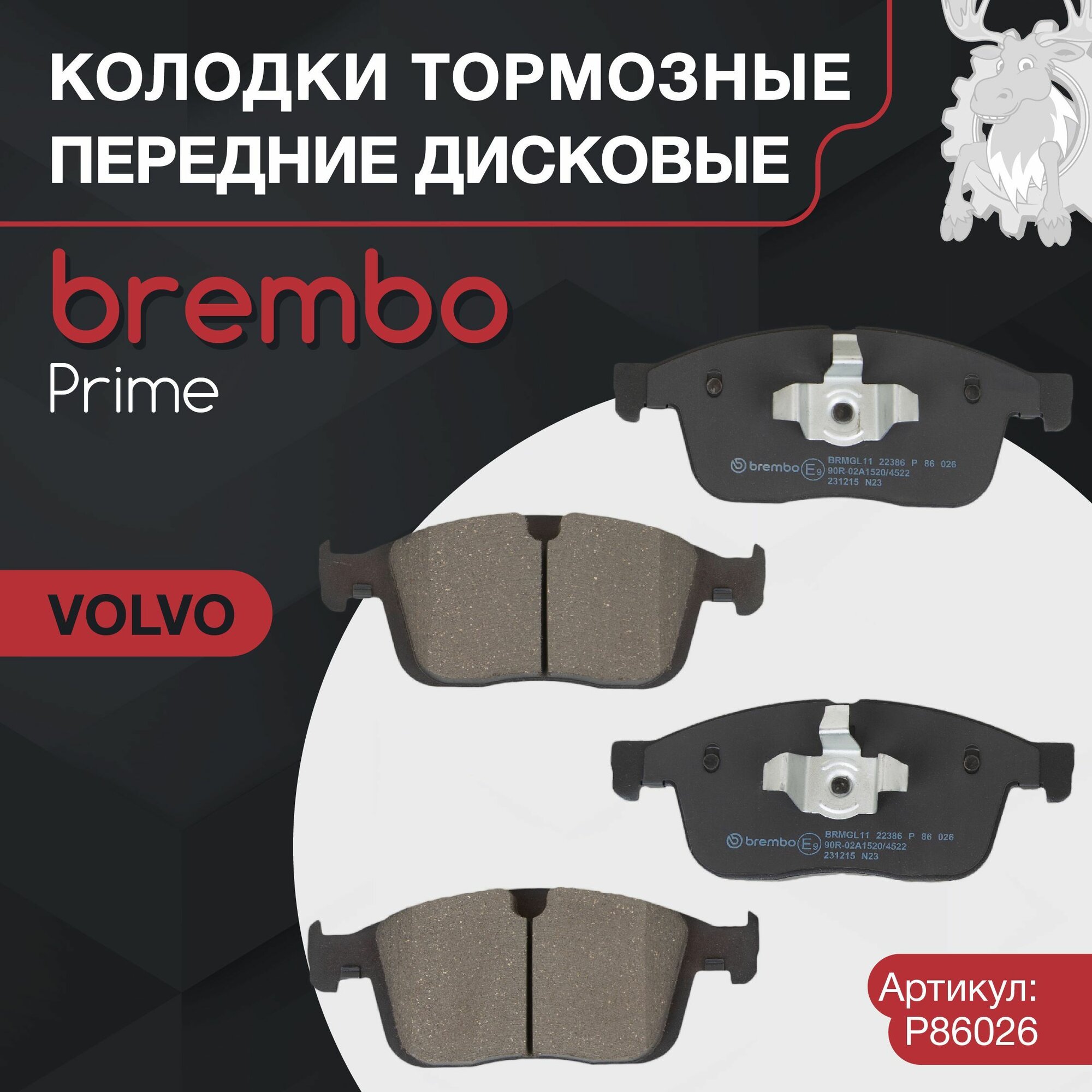 Колодки тормозные дисковые передние BREMBO (P86026) Prime Low-Met
