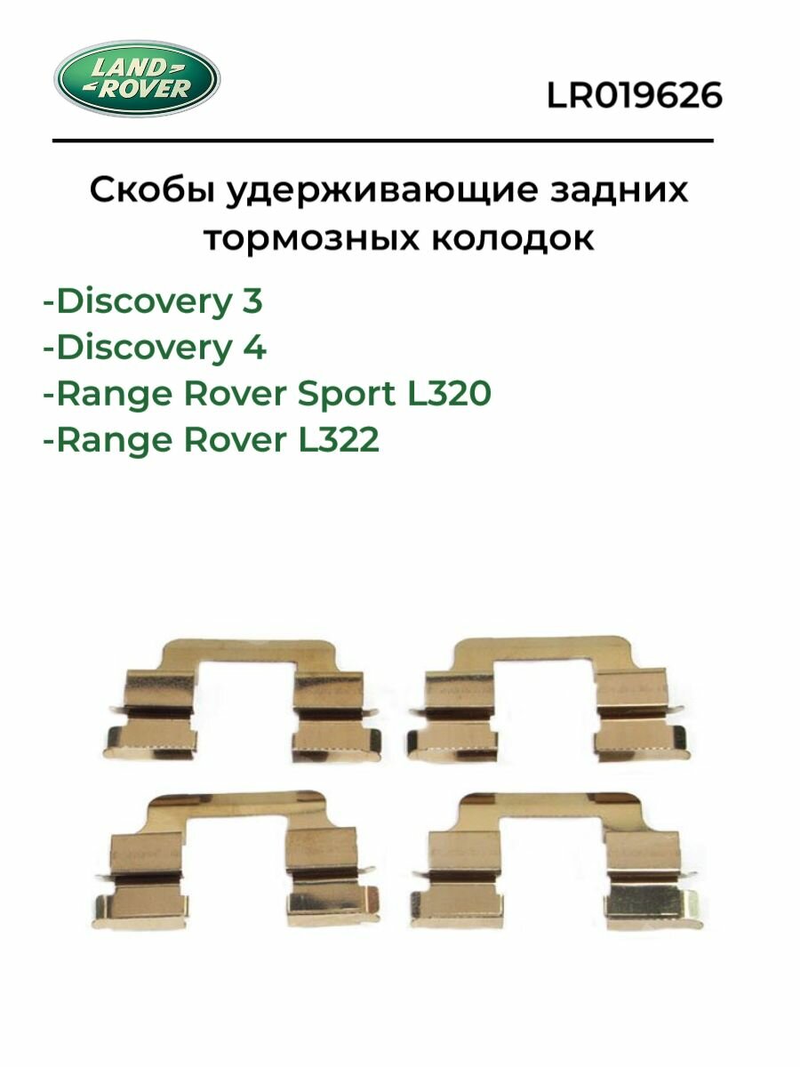 Скобы крепления тормозных колодок арт. LR019626 Land Rover