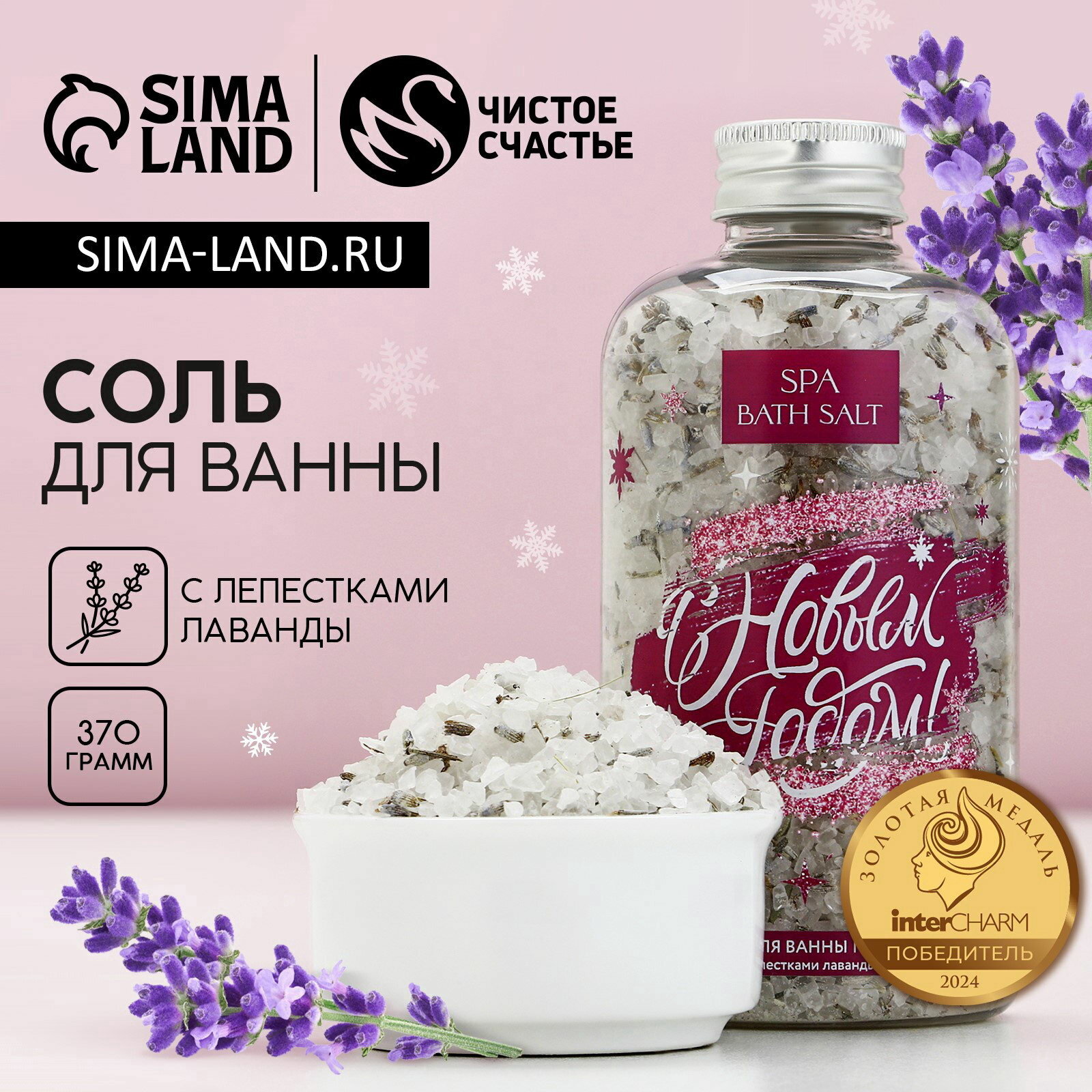 Соль для ванны с лепестками лаванды, 370 г, возраст: для взрослых