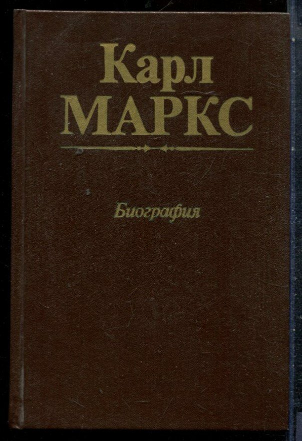 Маркс К. - Биография - 1989