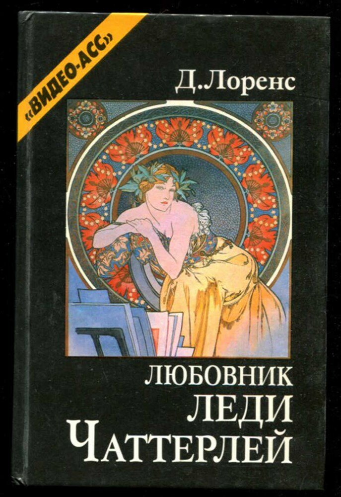 Лоренс Д. - Любовник леди Чаттерлей - 1990