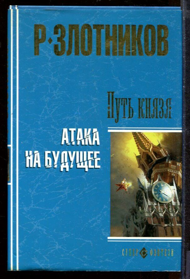 Злотников Р. - Путь князя. Атака на будущее - 2007