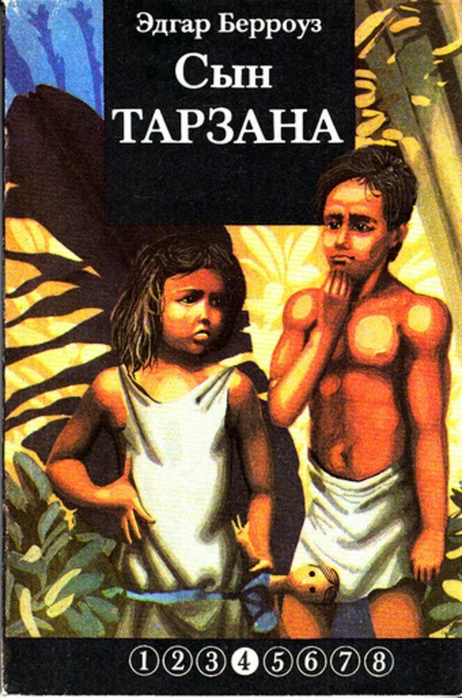 Берроуз Д.Р. - Сын Тарзана - 1991