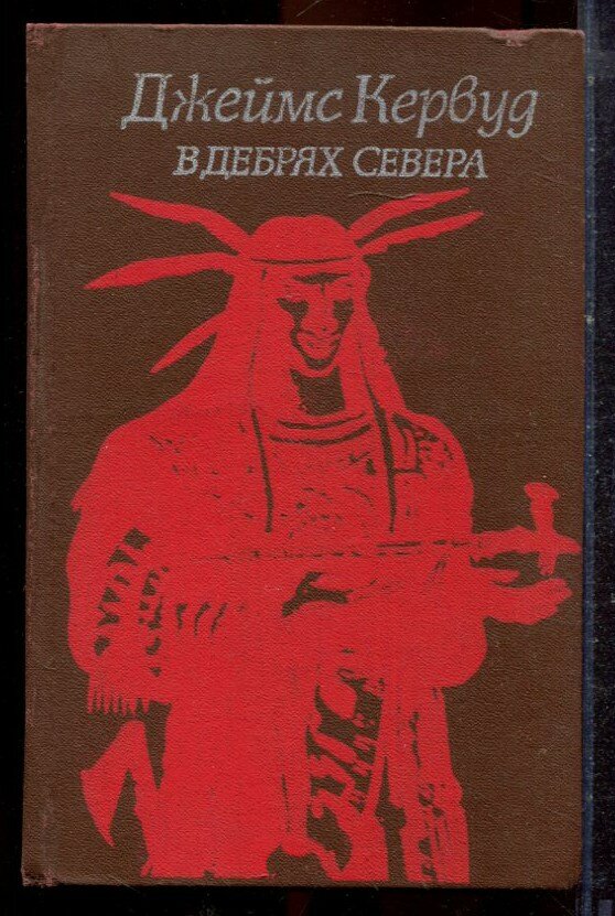 Кервуд Д. - В дебрях Севера - 1989
