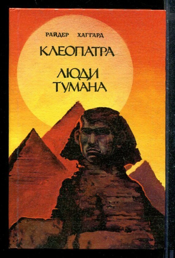 Хаггард Г. - Клеопатра. Люди тумана - 1989