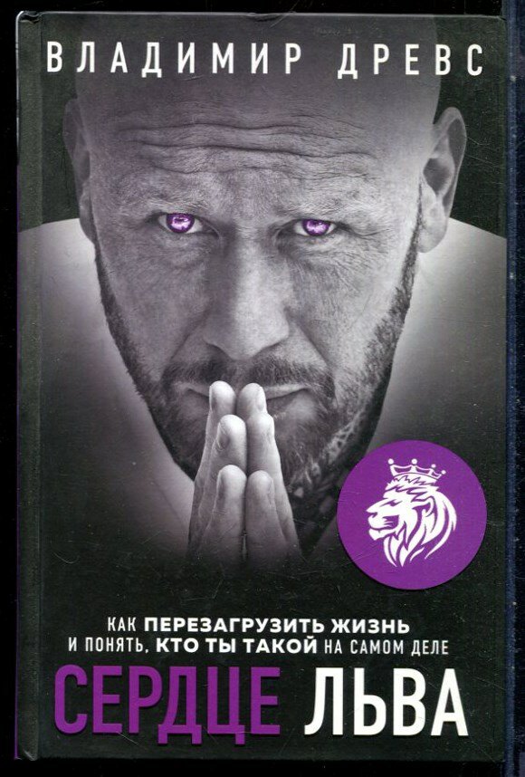 Древс В. - Сердце льва. Как перезагрузить жизнь и понять, кто ты такой на самом деле - 2022