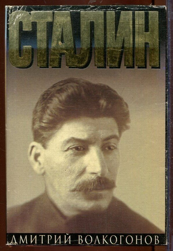 Волкогонов Д. - Сталин | В двух книгах. Книга 1,2. - 1998