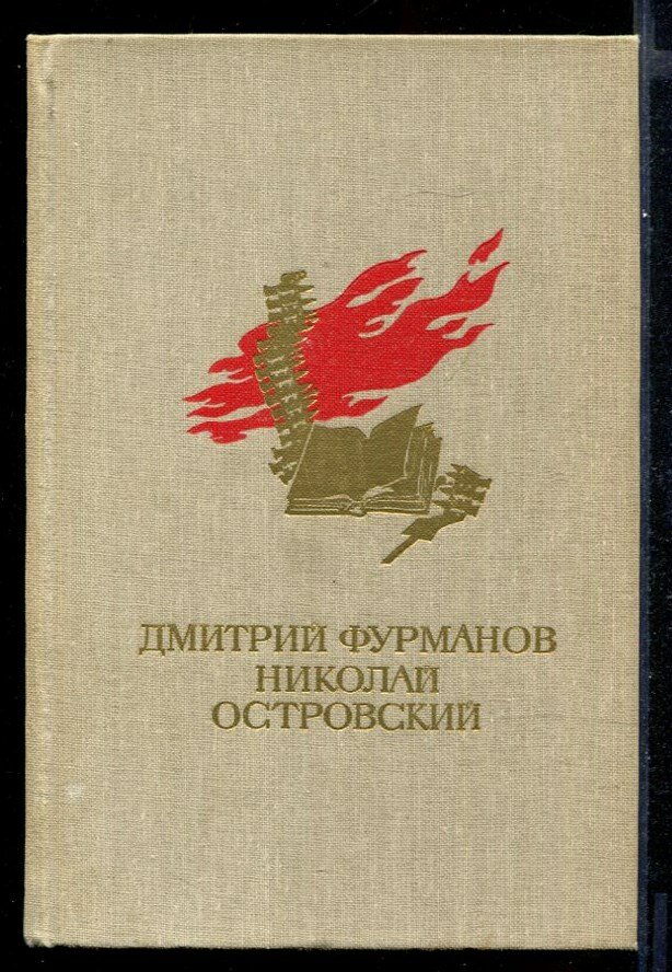 Фурманов Д.О. - Чапаев. Как закалялась сталь - 1986