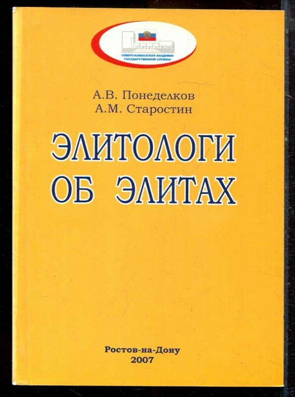 Понеделков А.В., Старостин А.М. - Элитологи об элитах - 2007