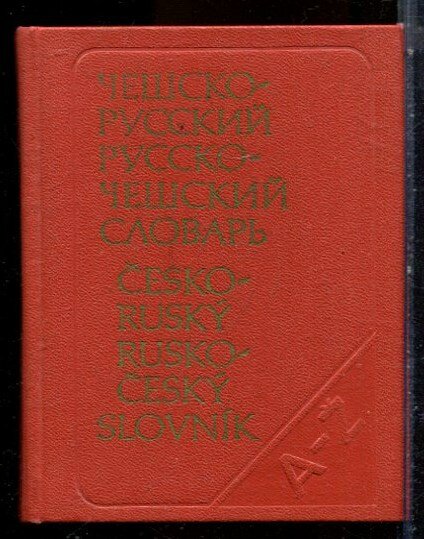 Карманный чешско-русский и русско-чешский словарь - 1982