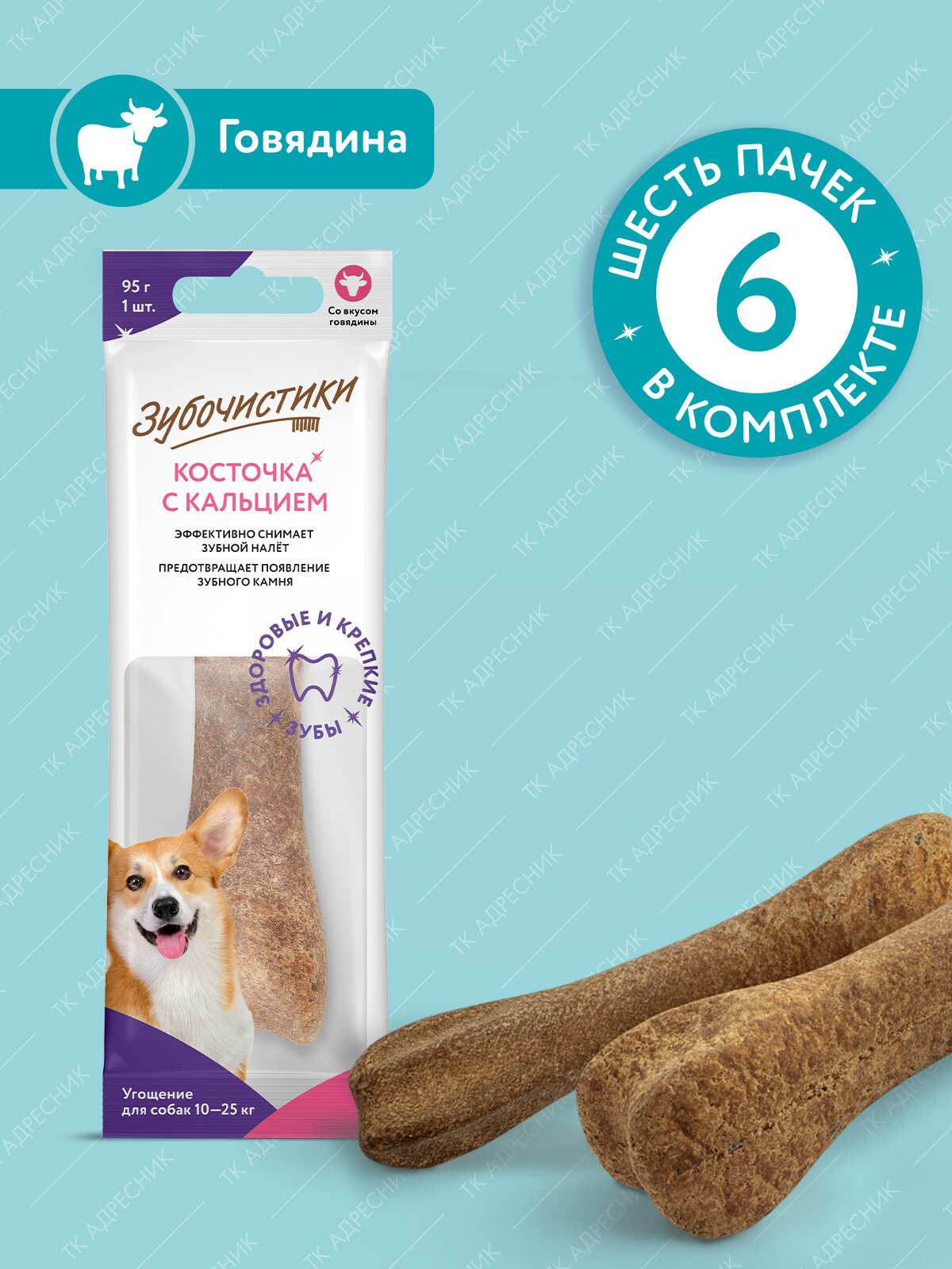 Лакомство для собак средних пород "Зубочистики" со вкусом говядины, 95 гр. х6 шт.