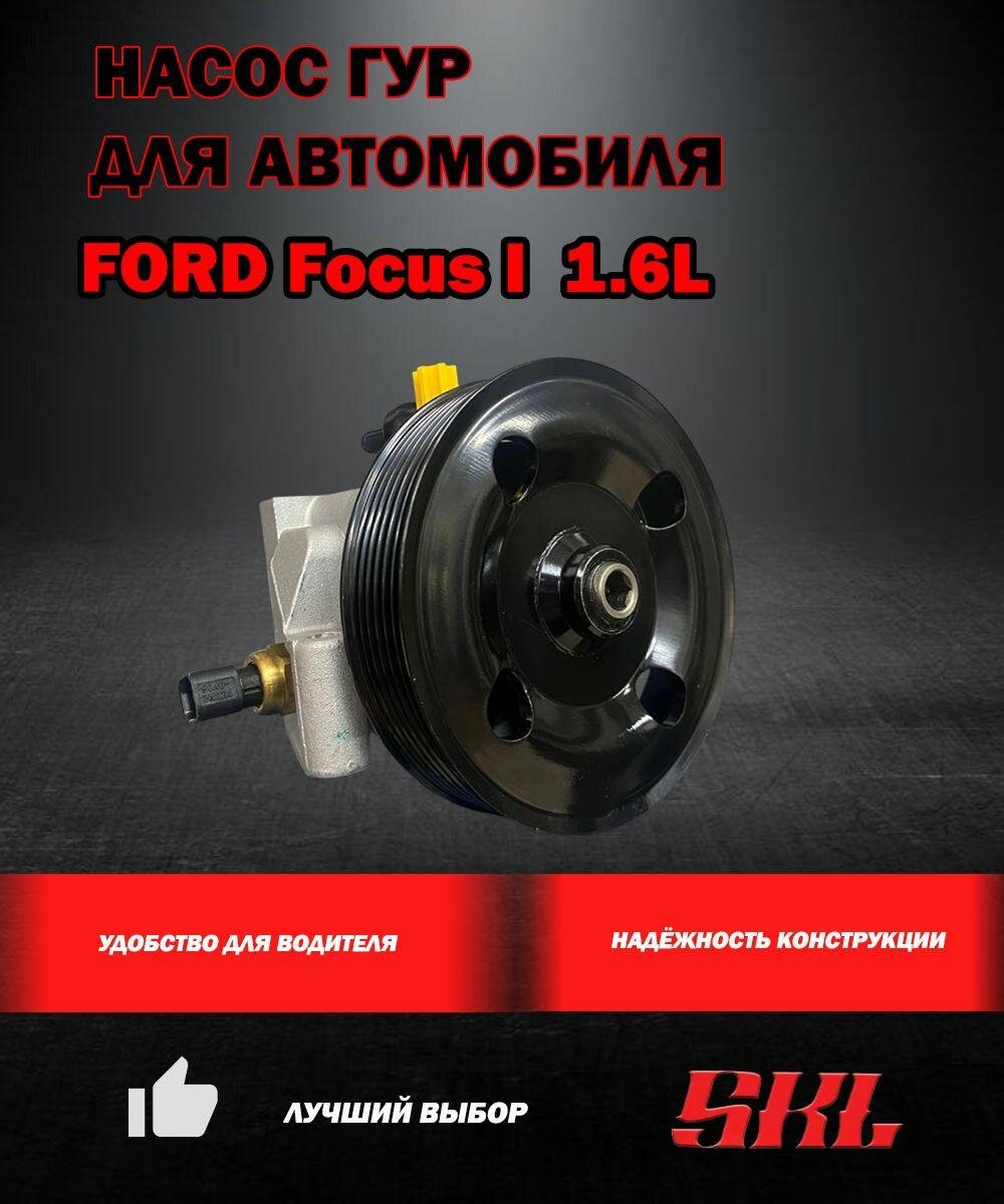 Насос гидроусилителя руля Motorherz P1245, для Ford Focus I 1998-2004 1.6L