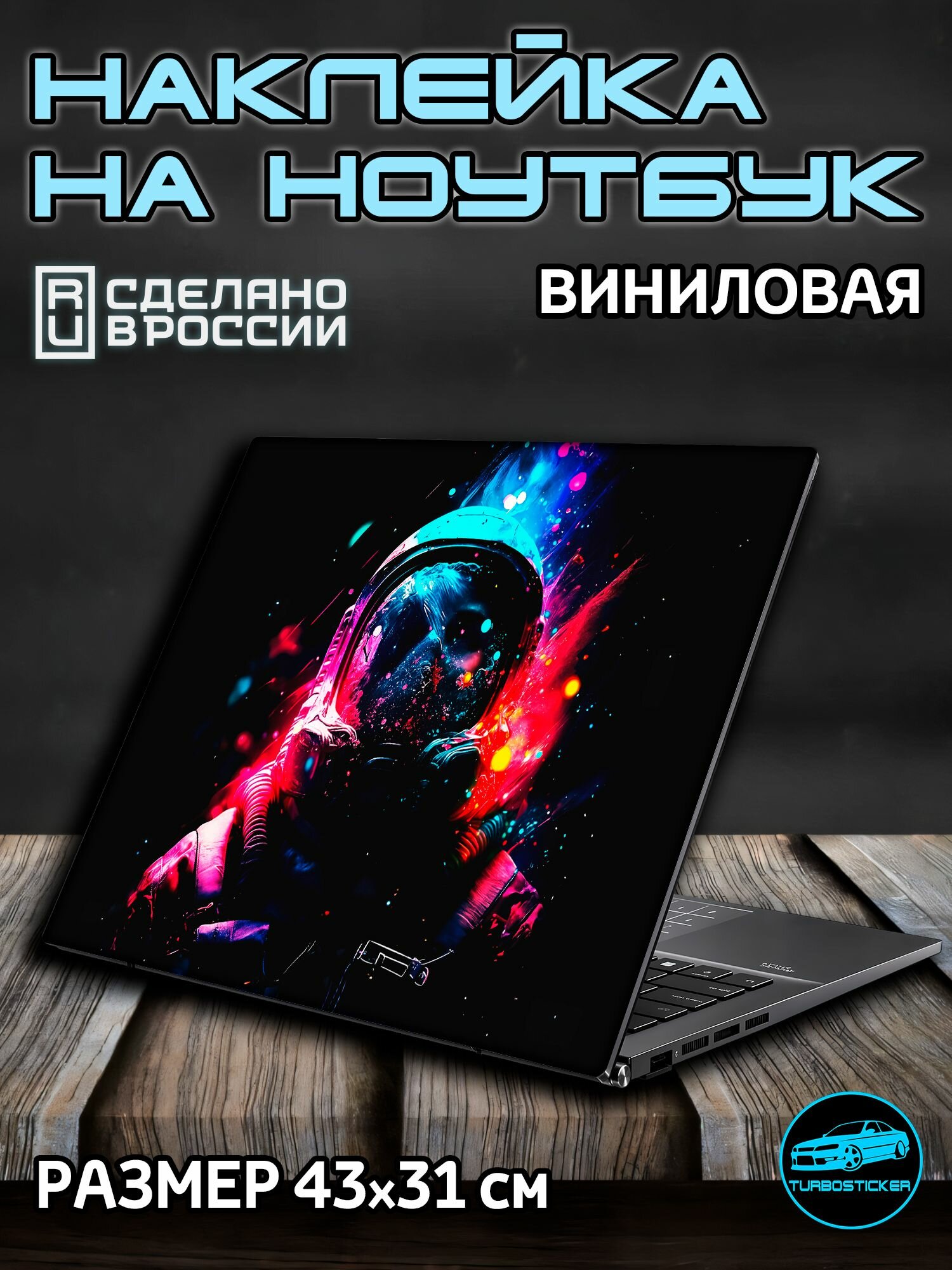 Наклейка на ноутбук 43х31