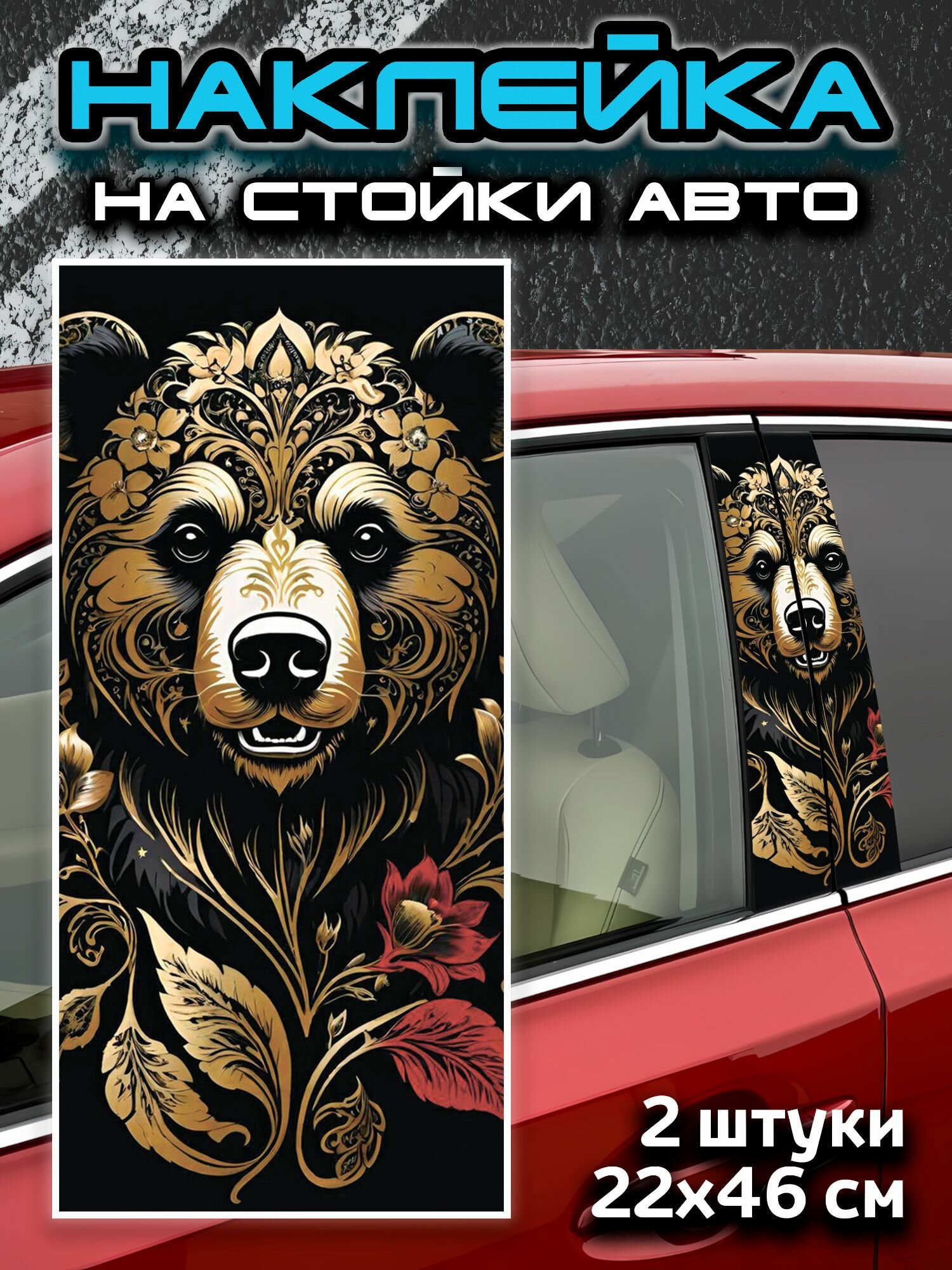 Наклейка на стойки авто