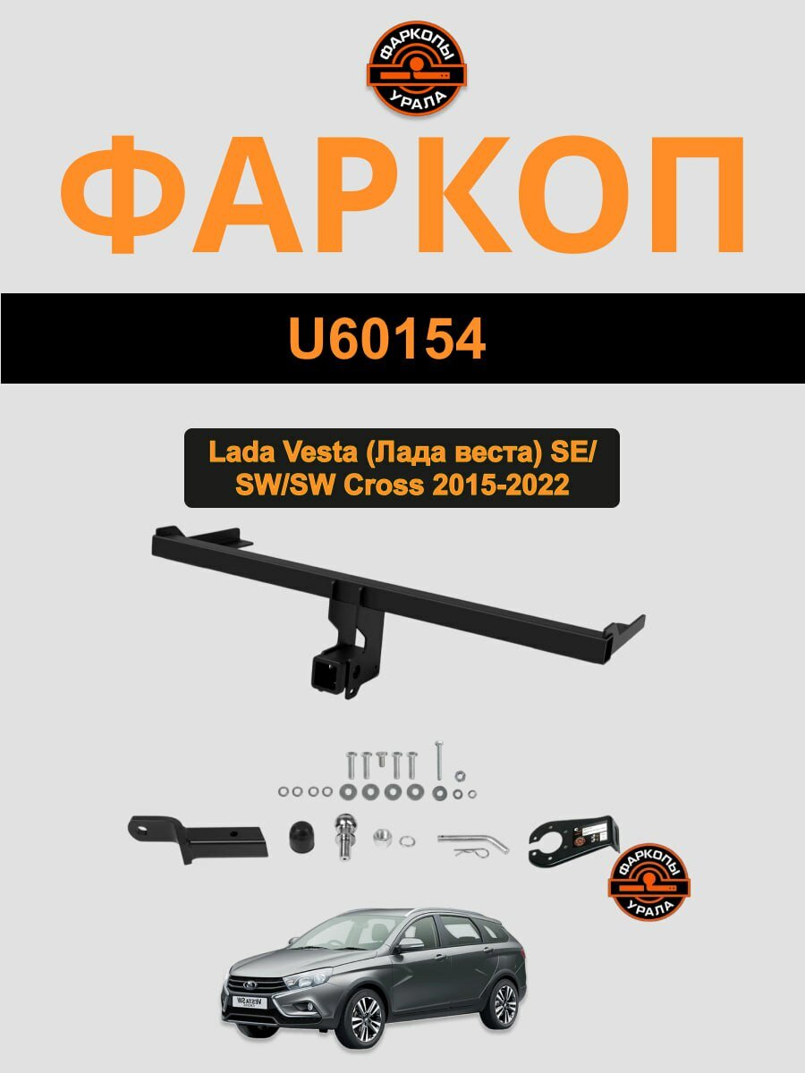 Фаркоп под квадрат Lada Vesta седан/универсал/Cross 2015-2022 Фаркопы Урала U60154