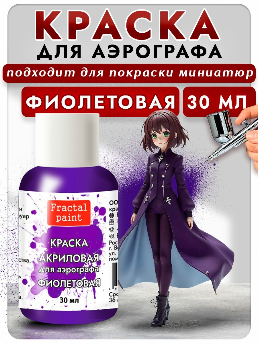 Краска для аэрографа акриловая "Фиолетовая" (30 мл) для моделей