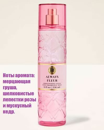 Bath and Body Works cпрей для тела мист для тела Always Fleur