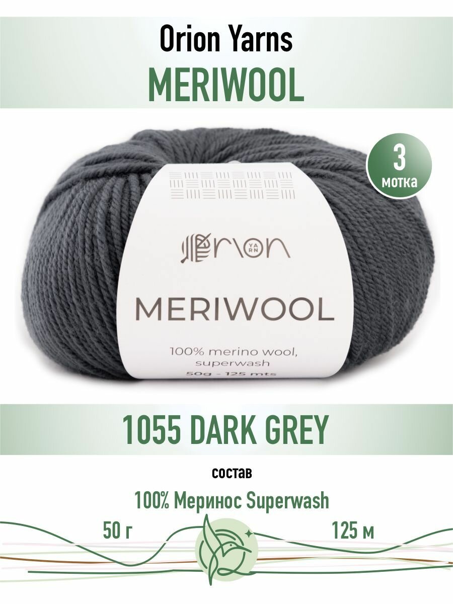 Пряжа для вязания Orion Yarn Meriwool (1055 Dark Gray) 3 мотка по 50 г/125 м