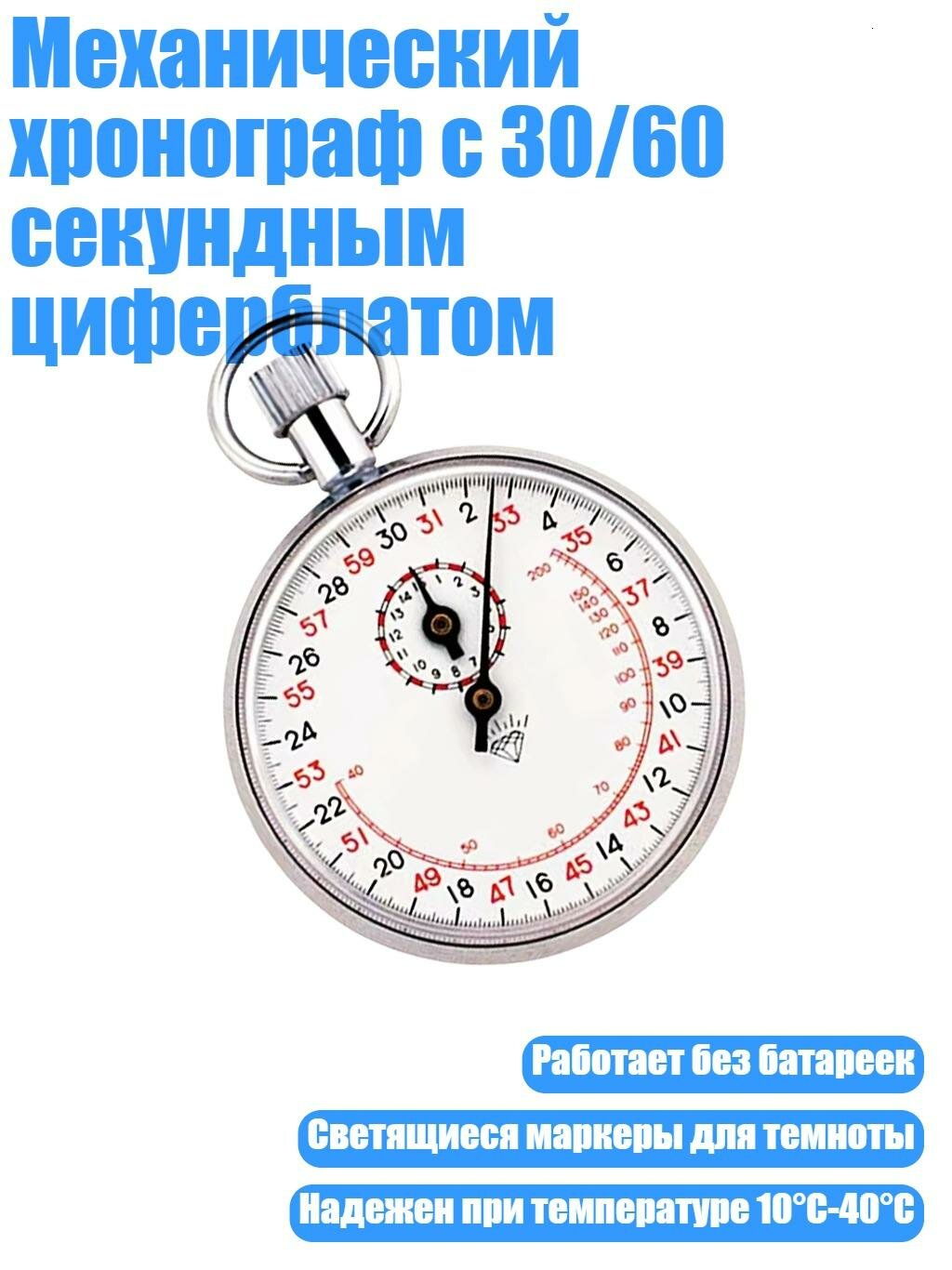 Механический хронограф с 30/60 секундным циферблатом, 807