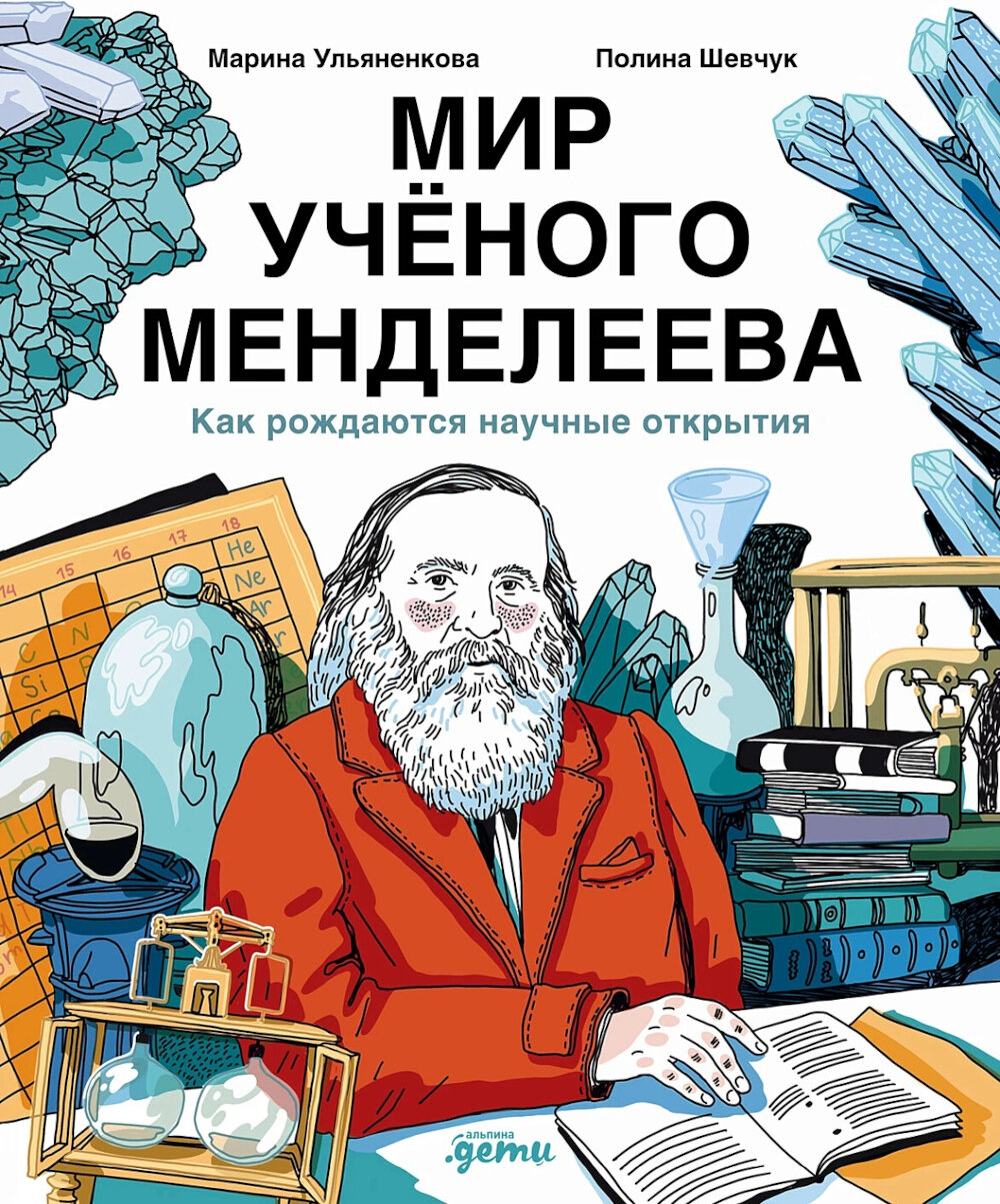 Мир ученого Менделеева: Как рождаются научные открытия. 2-е изд, испр. Ульяненкова М. С.