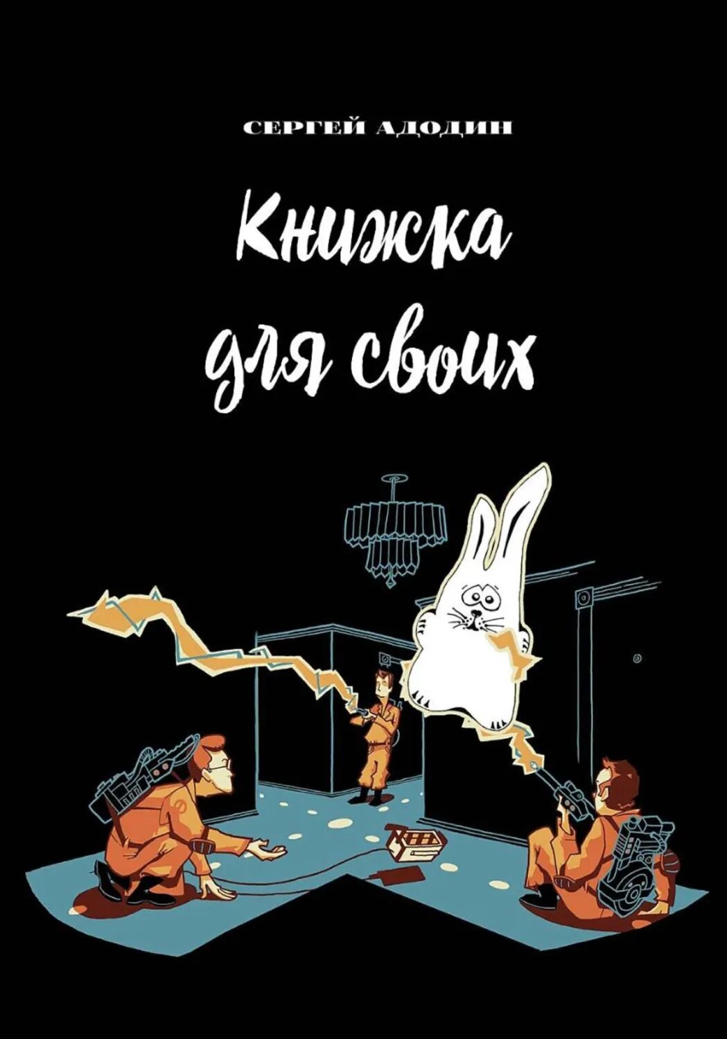 Книжка для своих [Цифровая книга]