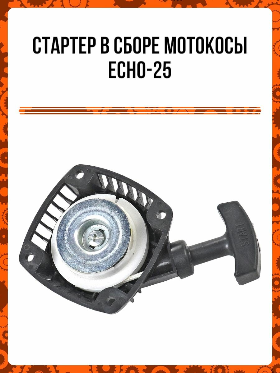 Стартер в сборе мотокосы ECHO-25