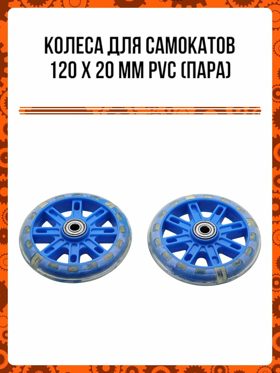Колеса для самокатов 108*20мм (PVC, цвета: синий, ) (пара)