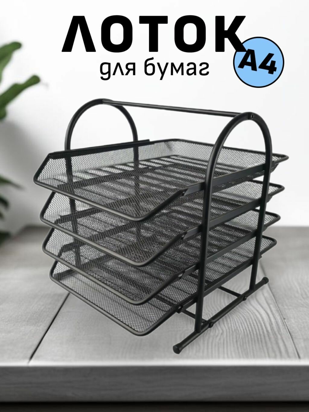 Лоток для бумаг А4 горизонтальный 4х секционный